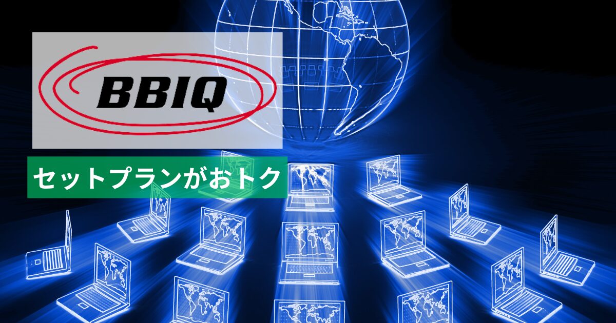 九州電力の家庭は「電気×BBIQ」のセットプランが安くておすすめ | インターネット生活