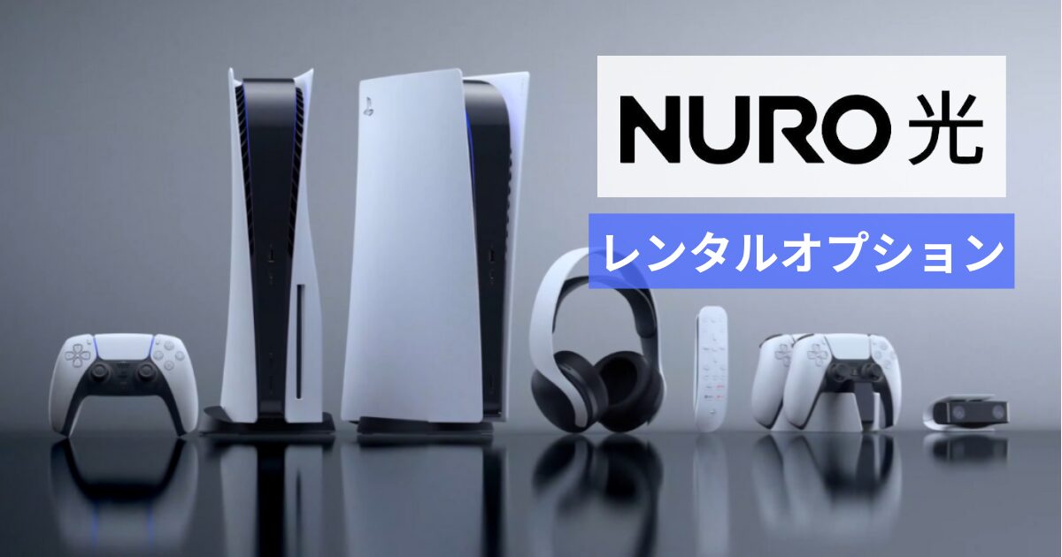 返却したら損！NURO光のPS5レンタルオプションは買取がおトク | インターネット生活