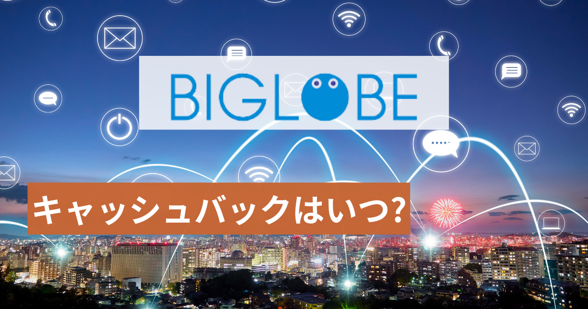 BIGLOBE光のキャッシュバックはいつ振り込まれるか？受け取る方法を解説 | インターネット生活