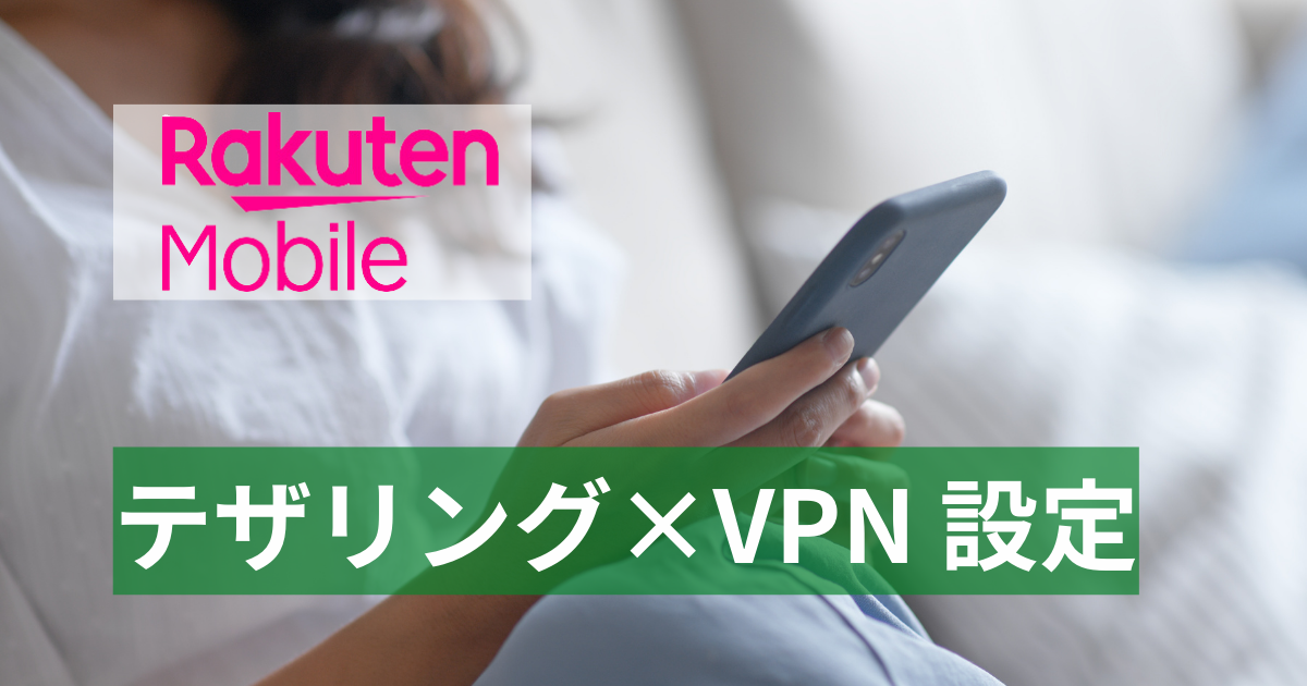 超簡単！楽天モバイルのテザリングでVPNを設定する方法 | インターネット生活