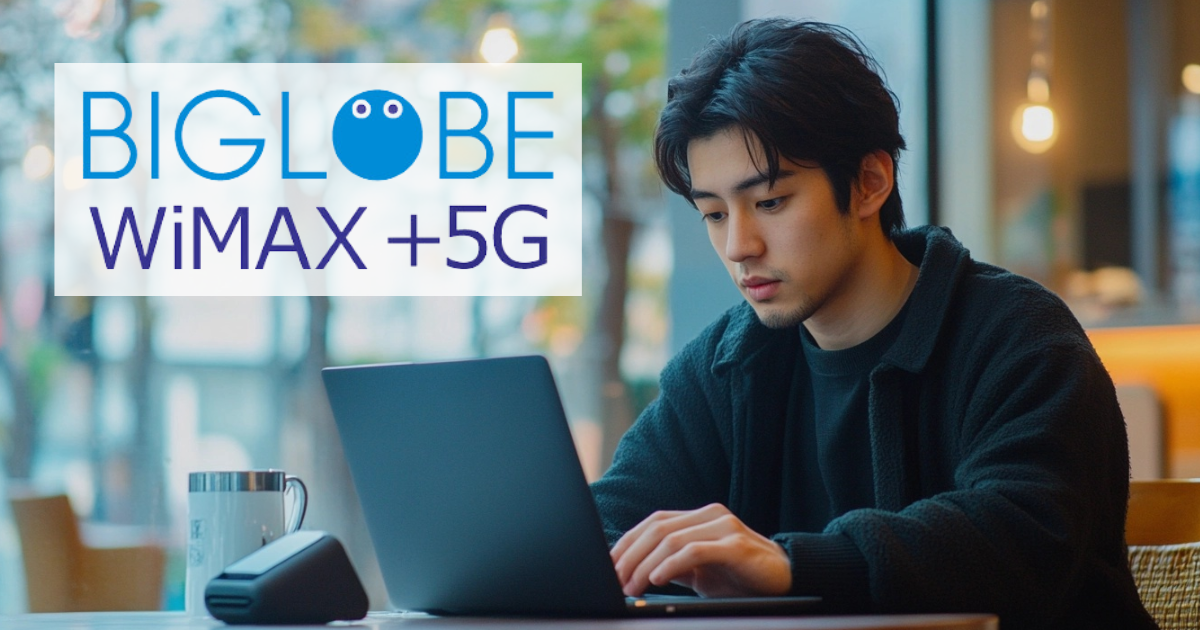 家と外で両方Wi-Fiを使うなら安くて速いBIGLOBE WiMAX +5G | インターネット生活